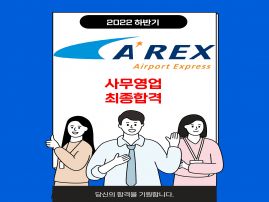 공항철도 사무영업 최종합격 자소서 2022하반기-1페이지