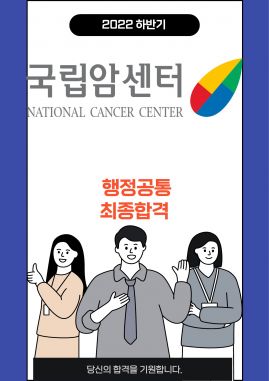 국립암센터 행정공통 최종합격 자소서 2022하반기-1페이지