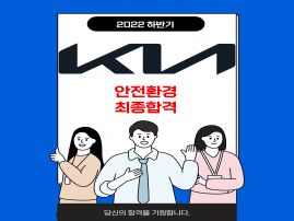 기아 안전환경 최종합격 자소서 2022하반기-1페이지