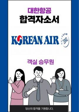 대한항공 객실승무원 최종합격자소서-1페이지