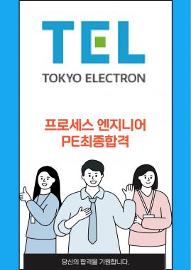 도쿄일렉트론코리아 PE엔지니어 최종합격 자소서-1페이지