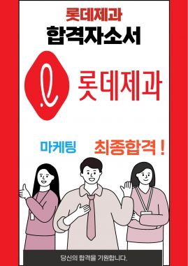 롯데제과 마케팅 최종합격자소서 2022하반기-1페이지