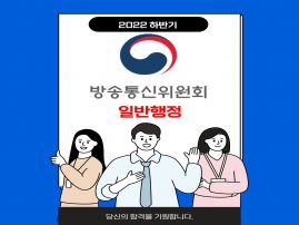 방송통신심의위원회 일반행정 최종합격 자소서 2022하반기-1페이지