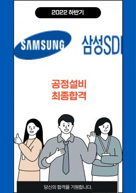 삼성SDI 공정설비 최종합격 자소서 2022하반기-1페이지