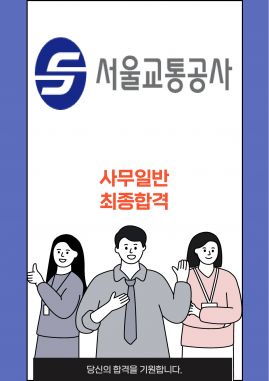 서울교통공사 사무일반 최종합격자소서-1페이지