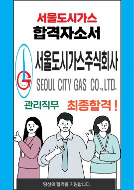 서울도시가스 관리 최종합격 자소서 2022하반기-1페이지