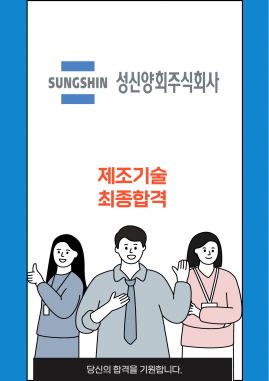 성신양회 제조기술 최종합격 자소서-1페이지