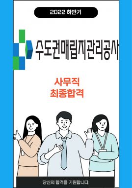 수도권매립지관리공사 사무직 합격자소서 2022하반기-1페이지