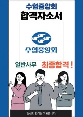 수협중앙회 일반사무 최종합격 자소서 2022하반기-1페이지