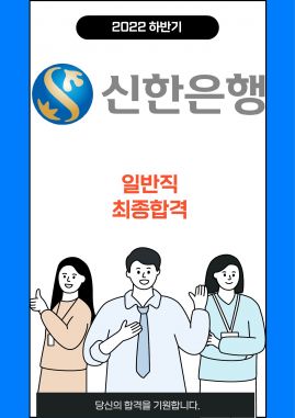 신한은행 일반직 최종합격 자소서 2022하반기-1페이지