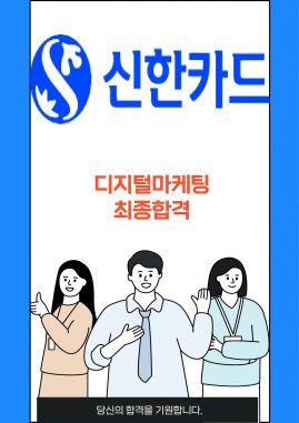 신한카드 디지털마케팅 최종합격 자소서-1페이지