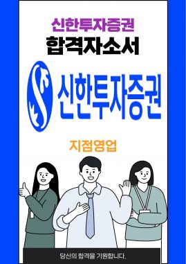 신한투자증권 지점영업 최종합격자소서 2022하반기-1페이지