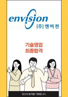 앤비젼 기술영업 최종합격 자소서-1페이지