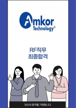 앰코테크놀로지 RF직무 최종합격자소서-1페이지