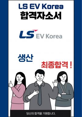 엘에스이브이코리아 생산 최종합격자소서 2022하반기-1페이지