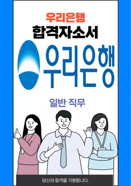 우리은행 일반 최종합격 자소서 2022하반기-1페이지