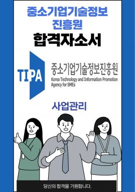 중소기업기술정보진흥원 사업관리 최종합격자소서 2022하반기-1페이지