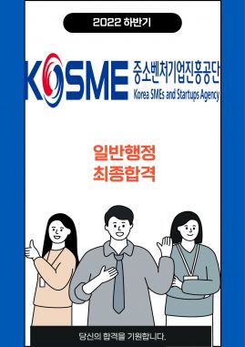 중소벤처기업진흥공단 일반행정 최종합격 자소서 2022하반기-1페이지