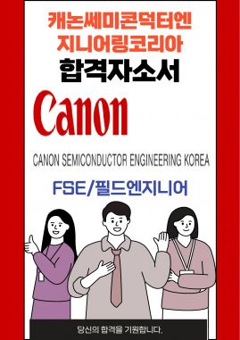 캐논쎄미콘덕터엔지니어링코리아 필드엔지니어 최종합격자소서-1페이지