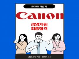 캐논코리아 경영 최종합격 자소서 2022하반기-1페이지