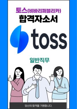 토스(비바리퍼블리카) 일반 최종합격자소서 2022하반기-1페이지