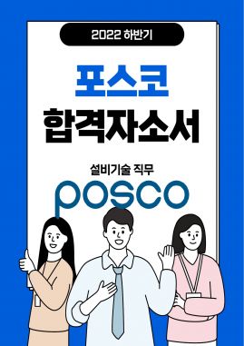 포스코 설비기술 최종합격자소서 2022하반기-1페이지