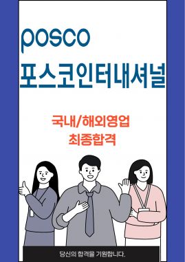 포스코인터내셔널 국내해외영업 최종합격 자소서-1페이지