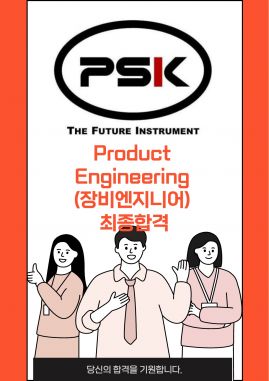 피에스케이 Product Engineering (장비엔지니어) 최종합격자소서-1페이지