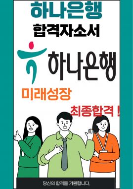 하나은행 미래성장 최종합격자소서 2022하반기-1페이지