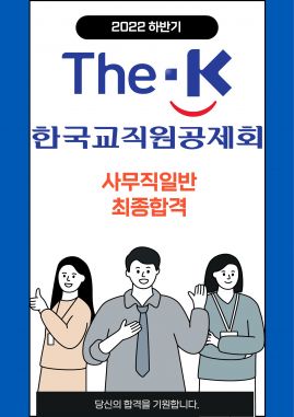 한국교직원공제회 사무직일반 최종합격 자소서 2022하반기-1페이지