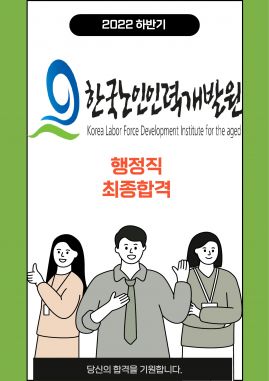 한국노인인력개발원 행정직 최종합격 자소서 2022하반기-1페이지