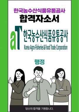 한국농수산식품유통공사 행정 최종합격자소서 2022하반기-1페이지