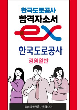 한국도로공사 경영일반 최종합격자소서-1페이지