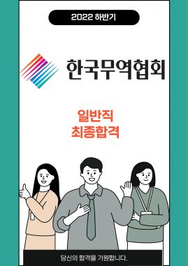 한국무역협회 일반직 최종합격 자소서 2022하반기-1페이지