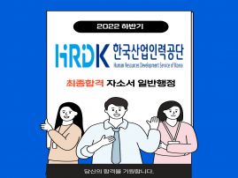 한국산업인력공단 일반행정 최종합격자소서 2022상반기-1페이지