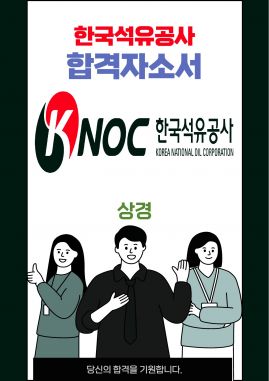 한국석유공사 상경 최종합격자소서-1페이지