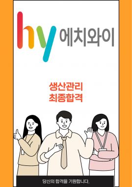 한국야쿠르트 생산관리 최종합격 자소서-1페이지