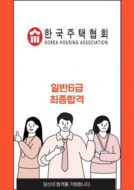 한국주택협회 일반6급 합격자소서-1페이지