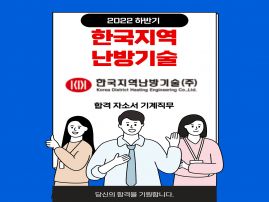 한국지역난방기술 기계 합격자소서 2022하반기-1페이지