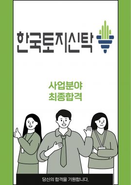 한국토지신탁 사업 최종합격자소서-1페이지