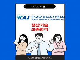 한국항공우주산업 생산기술 최종합격 자소서 2022하반기-1페이지