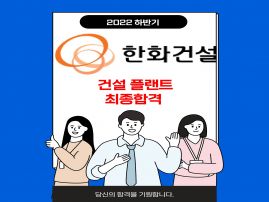 한화건설 건설 플랜트 최종합격 자소서 2022하반기-1페이지