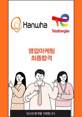 한화토탈에너지스 영업마케팅 최종합격 자소서-1페이지