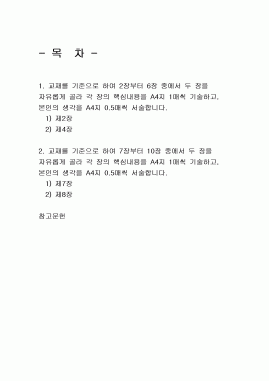 교재를 기준으로 하여 2장부터 6장 중에서 두 장을 자유롭게 골라 각 장의 핵심내용을 A4지 1매씩 기술하고, 본인의 생각을-1페이지