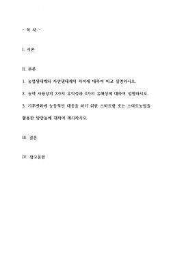 농축산환경학 농업생태계와 자연생태계의 차이에 대하여 비교 설명하시오-1페이지