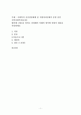 사회복지 공공전달체계 중 지방자치단체가 운영 중인 지역사회복지보장협의-1페이지