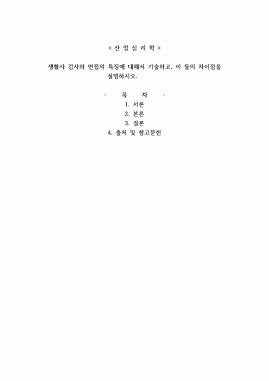 산업심리학  생활사 검사와 면접의 특징에 대해서 기술하고, 이 둘의 차-1페이지