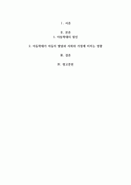 아동학대가 아동의 발달과 사회와 가정에 미치는 영향-1페이지