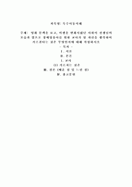 영화 블랙을 보고, 미셀을 변화시켰던 사하이 선생님의 모습과 앞으로 장애영유아를 위한 교사가 될 자신을 생각하며 가르친다는 것은 무엇인지에 대해 작성하시오-1페이지