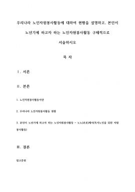 우리나라 노인자원봉사활동에 대하여 현황을 설명하고, 본인이 노년기에 하고자 하는 노인자원봉사활동 구체적으로 서술하시오-1페이지